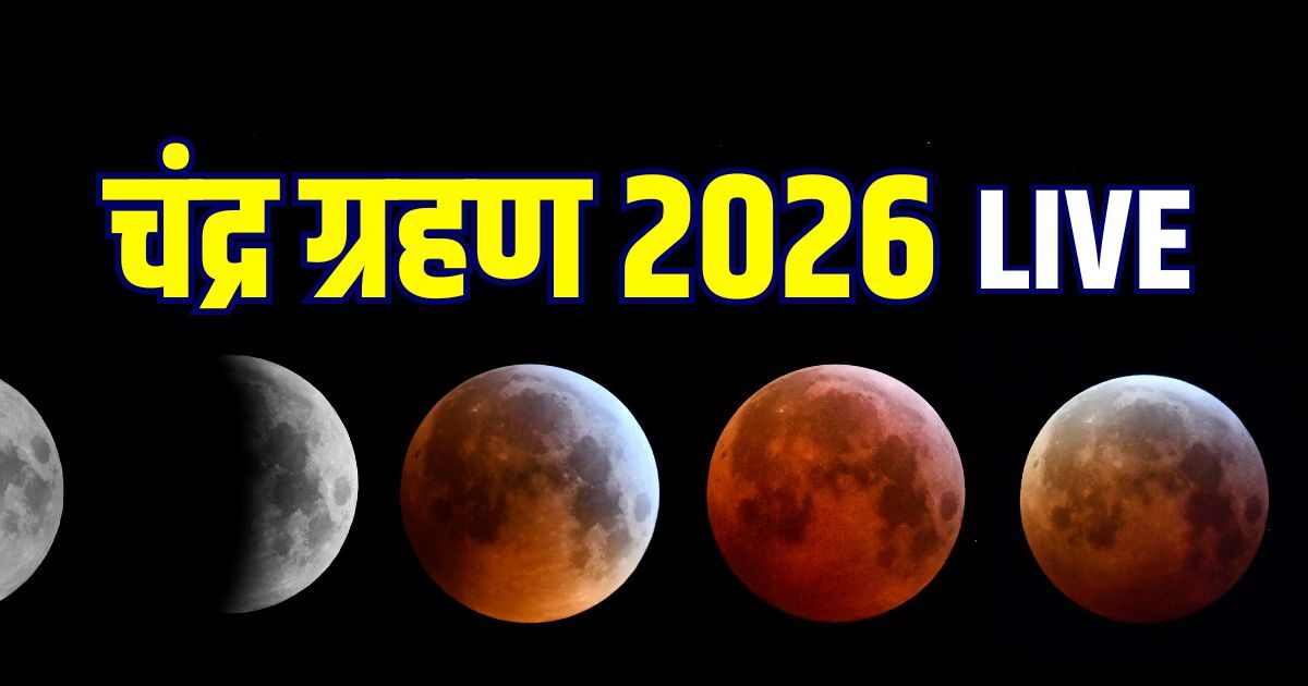 Chandra Grahan UpChhaya: चंद्र ग्रहण का समापन, उसके बाद क्या करें ...