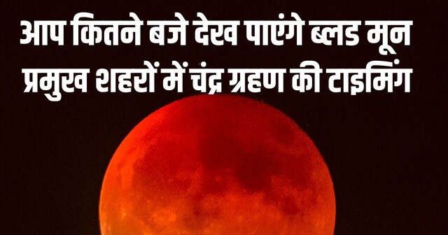Chandra Grahan Timing: आपके शहर में कितने बजे दिखेगा चंद्र ग्रहण? किन ...