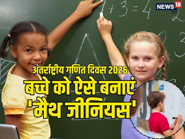 International Mathematics Day 2026: बच्चे कभी नहीं होंगे मैथ में कमजोर ...
