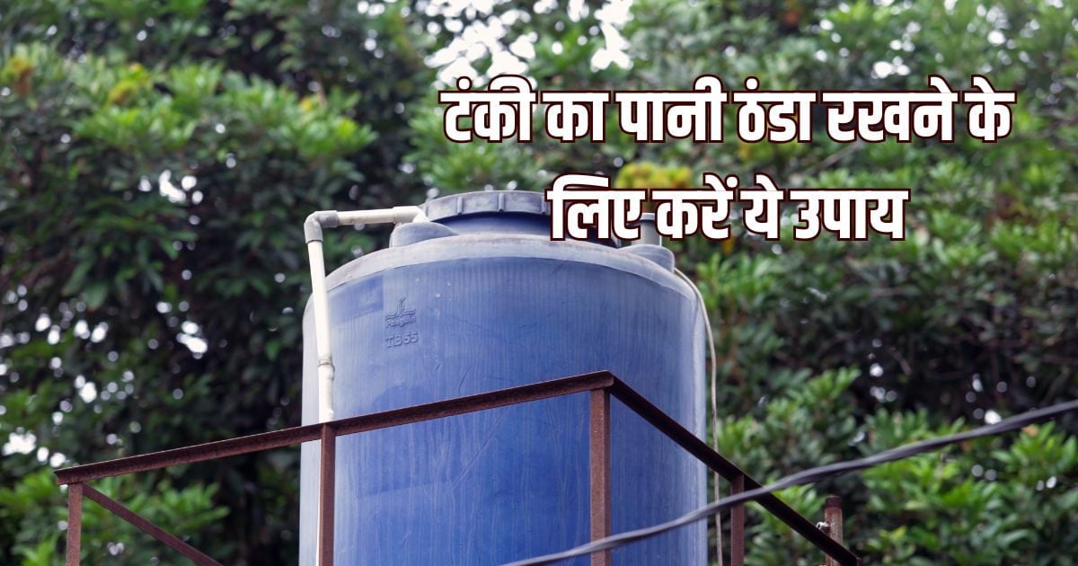 Water Tank Cooling: छत पर रखी टंकी का पानी तपती गर्मी में भी रहेगा ठंडा ...
