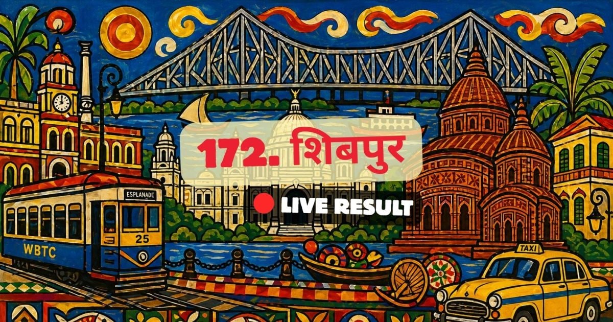 चुनाव परिणाम 2026 लाइव अपडेट्स और मुख्य बातें: TMC के डॉ राणा चटर्जी 09 ...
