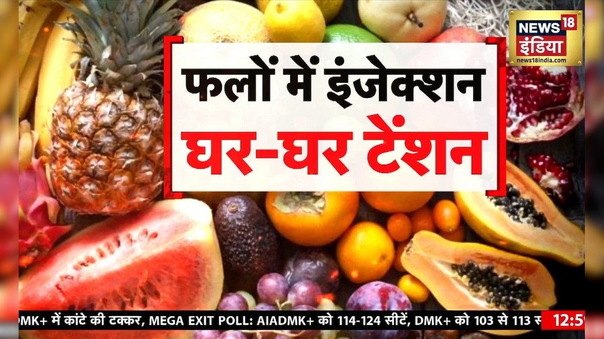 Ground Report: कहीं आपके घर जहरीले फल तो नहीं... फल खरीदने से पहले ये ...