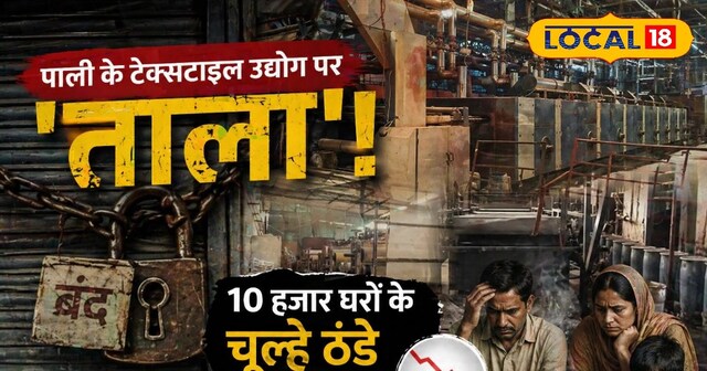 Ground Report: पाली का टेक्सटाइल हब क्यों हुआ खामोश… 10 हजार मजदूरों पर ...