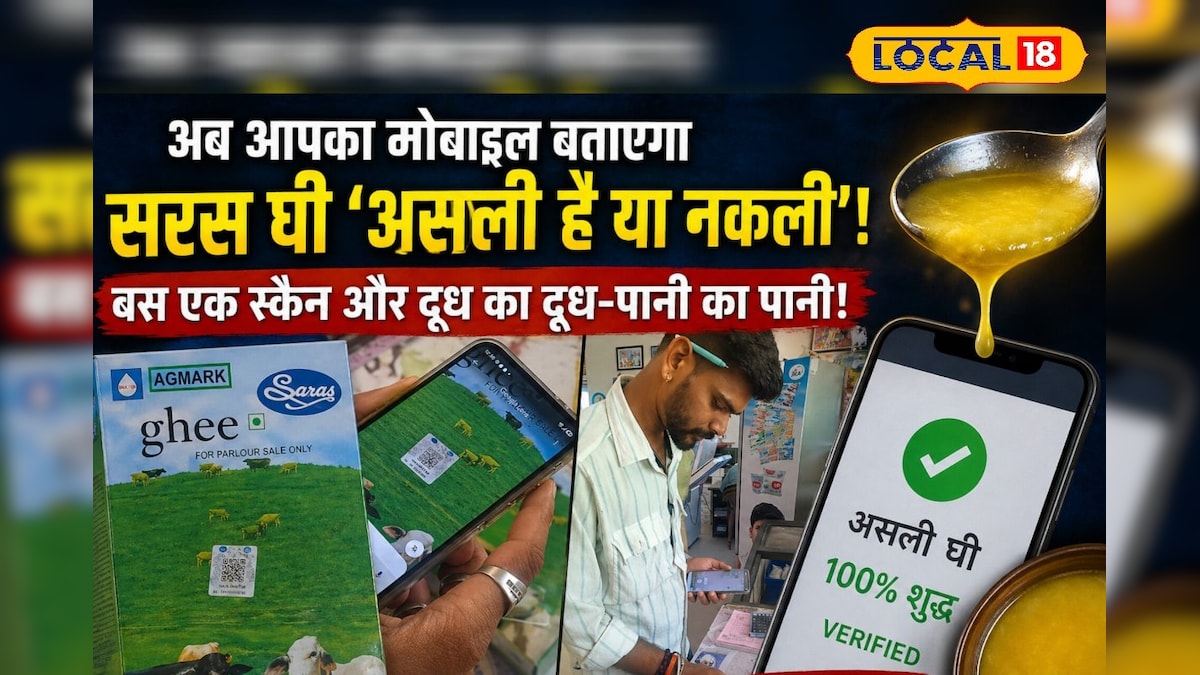 घर बैठे पहचानें असली सरस घी: मोबाइल का एक स्कैन और नकली सामान की छुट्टी ...