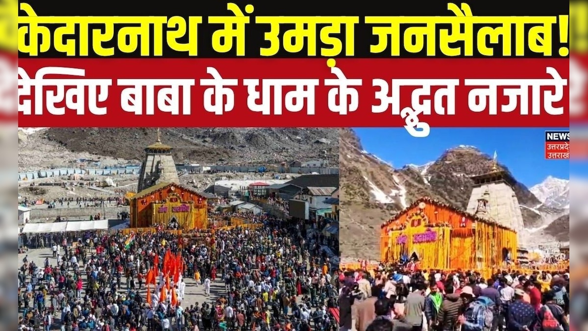 Kedarnath Yatra 2026 Today Update | केदारनाथ में उमड़ा जनसैलाब, भक्तों ...
