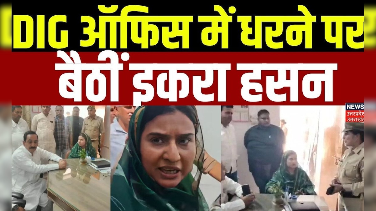 Iqra Hasan Detained : DIG ऑफिस में धरने पर बैठीं इकरा हसन | Saharanpur ...