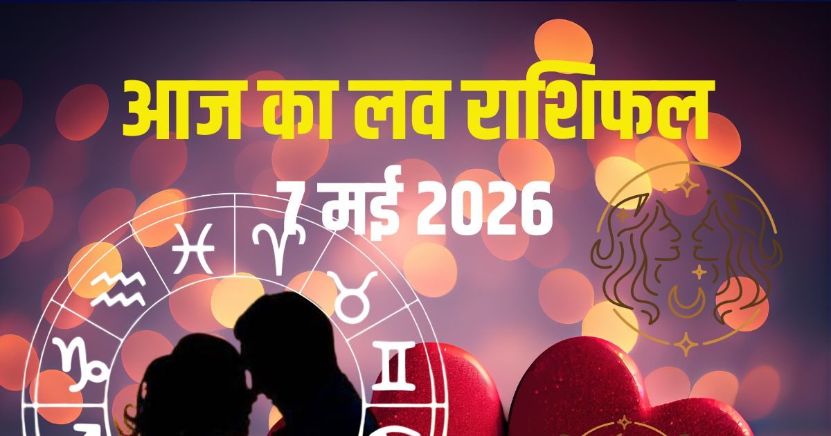 Aaj Ka Love Rashifal 7 May 2026: मिथुन के रिलेशनशिप में मुश्किलें ...