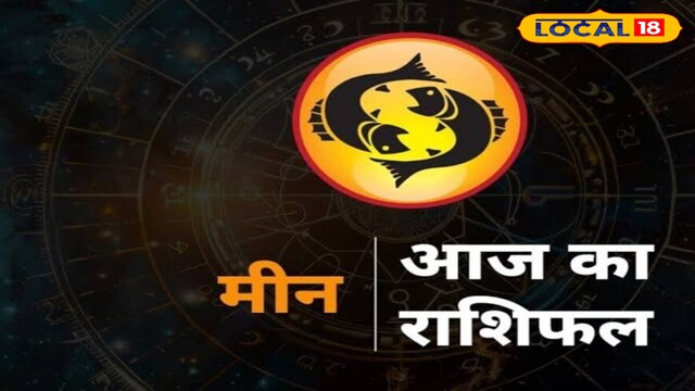 Aaj Ka Meen Rashifal: मीन वालों की आज मौज! करियर रहेगा मध्यम पर व्यापार ...