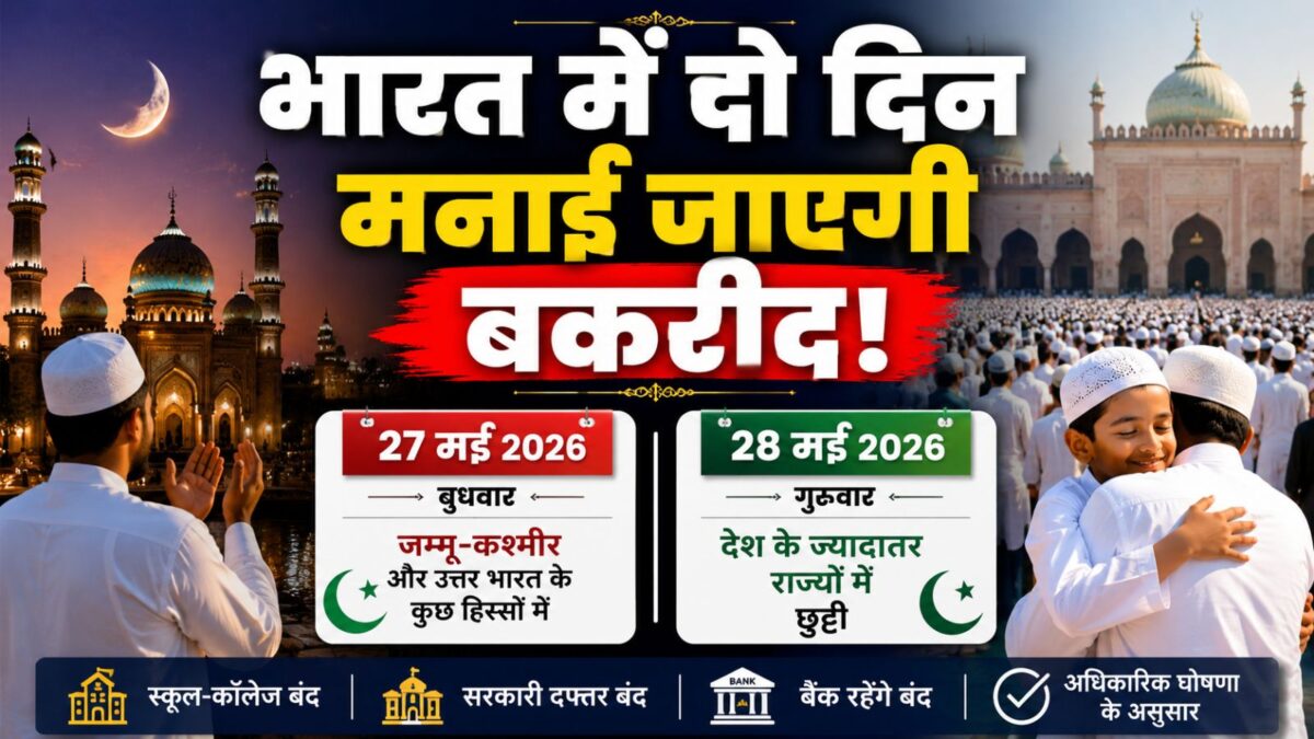 Bakrid Holiday 2026: 27 या 28 मई - किस दिन है बकरीद? जानें आपके राज्य ...