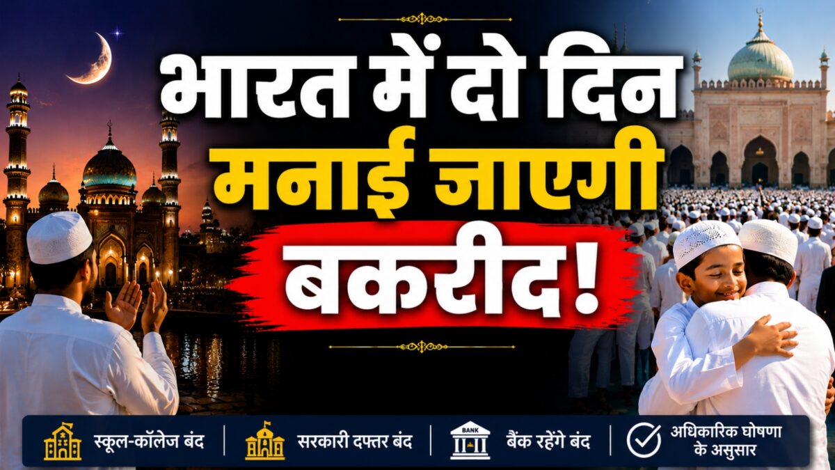 Bakrid Holiday 2026: 27 या 28 मई - किस दिन है बकरीद? जानें आपके राज्य ...
