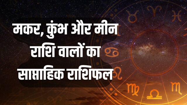 Weekly horoscope 18 to 24 May 2026 Capricorn Aquarius Pisces | saptahik ...