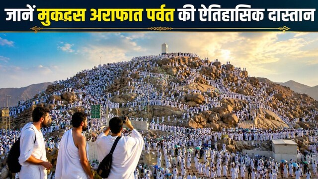 अराफात पर्वत पर चढ़े बिना अधूरा है हज, यहां आंसुओं से धुलते हैं गुनाह ...