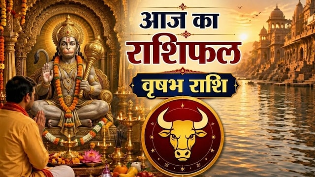 Vrishabh Rashi: आज वृषभ राशि पर सितारे मेहरबान! दोस्त दिलाएगा बड़ा मौका ...