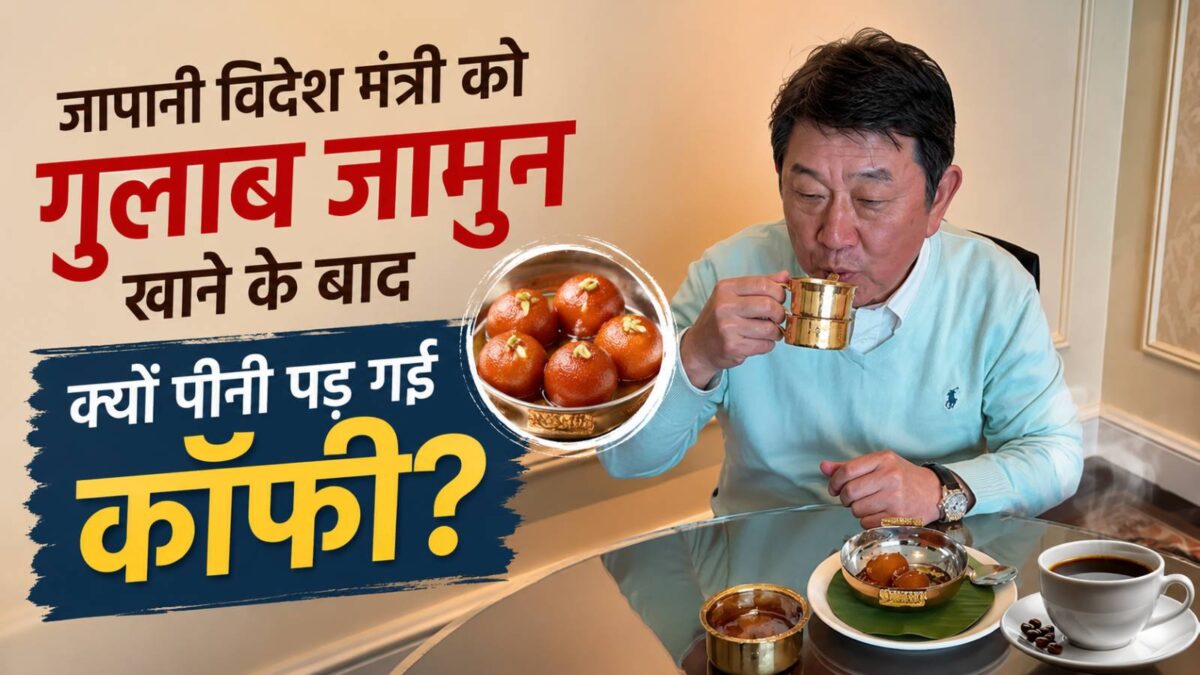 गुलाब जामुन खाने के बाद ऐसा क्‍या हुआ, जापानी विदेश मंत्री को पीनी पड़ ...