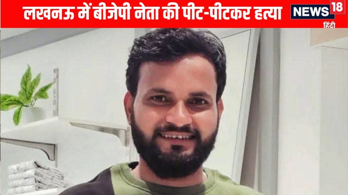 Lucknow News: लखनऊ में बीजेपी नेता शिवम सिंह की हत्या, सिगरेट विवाद में ...