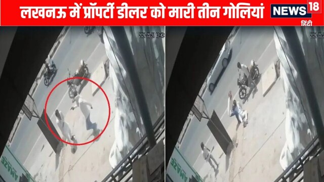 Lucknow News: 50 सेकेंड में मारी तीन गोलिया.. लखनऊ में दिनदहाड़े रियल ...