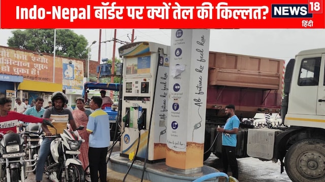 Petrol-Diesel Crisis: भारत-नेपाल बॉर्डर पर क्‍यों नहीं मिल रहा डीजल और ...