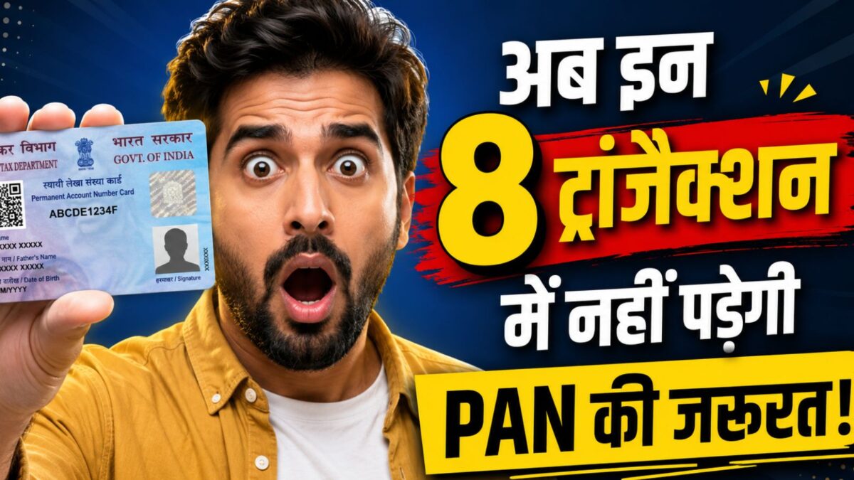 Pan Card Rules: बड़ा बदलाव! इन 8 ट्रांजैक्शन में नहीं पड़ेगी पैन कार्ड ...