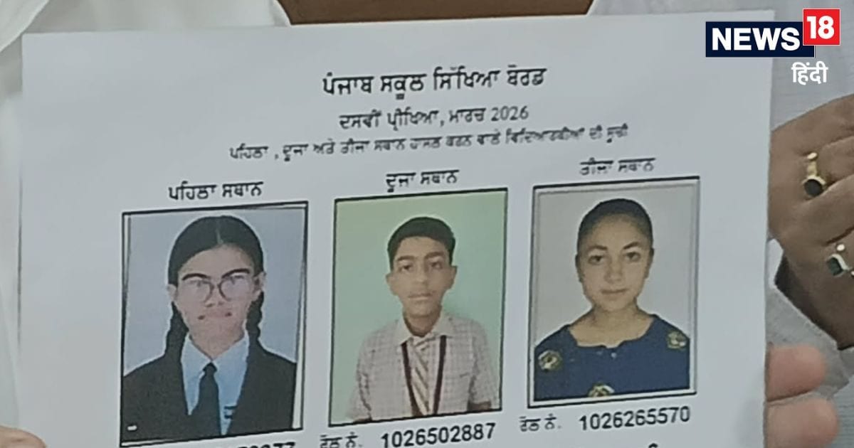 PSEB 10th Result 2026: पंजाब बोर्ड 10वीं में हरलीन, रिया ने किया टॉप ...
