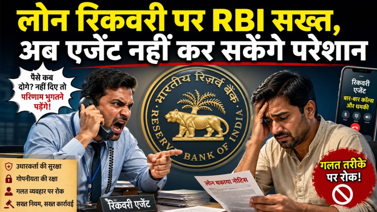 लोन नहीं चुकाने पर भी बैंक रिकवरी एजेंट्स नहीं कर सकेंगे बदसलूकी! RBI ...