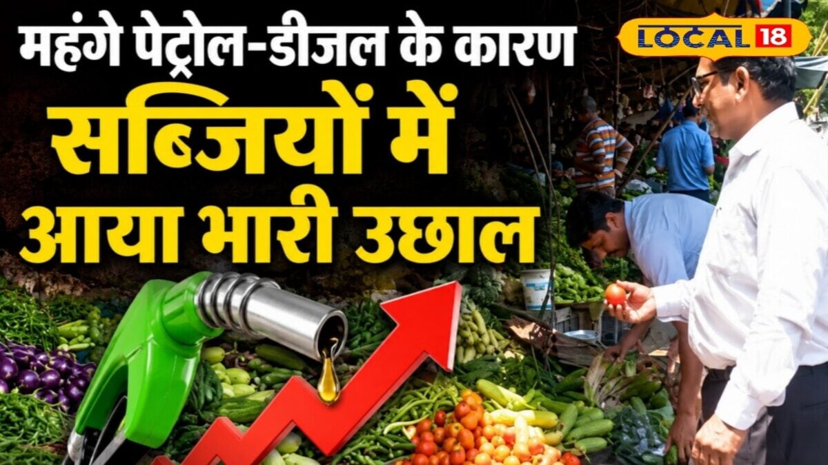 पेट्रोल-डीजल के बढ़ते दामों की आंच रसोई तक पहुंची! सब्जियों के बढ़े दाम ...