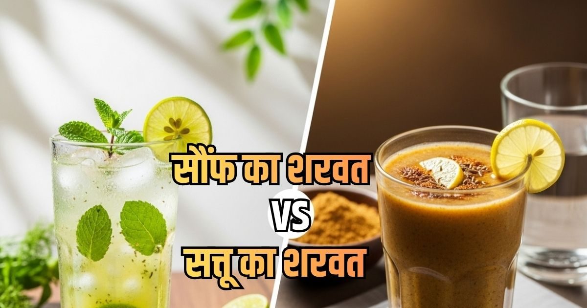 सौंफ vs सत्तू शरबत: 45 डिग्री में शरीर को कौन देगा ठंडक और किससे मिलेगी ...