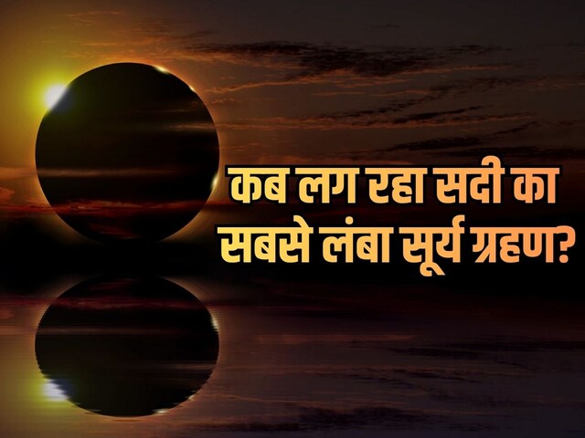 सूरज पर लगेगा ‘रिंग ऑफ फायर’: कब लग रहा सदी का सबसे लंबा सूर्य ग्रहण ...