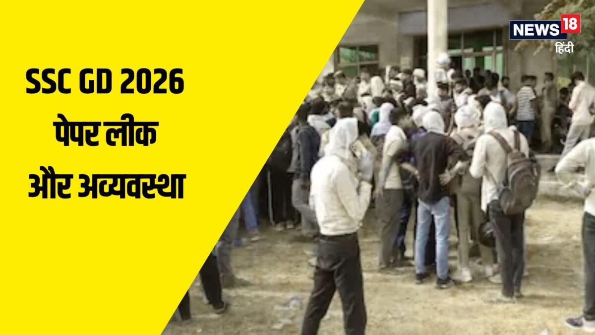 SSC GD Exam 2026 Cancelled: एसएससी जीडी पेपर लीक और अव्यवसथा से नाराज ...