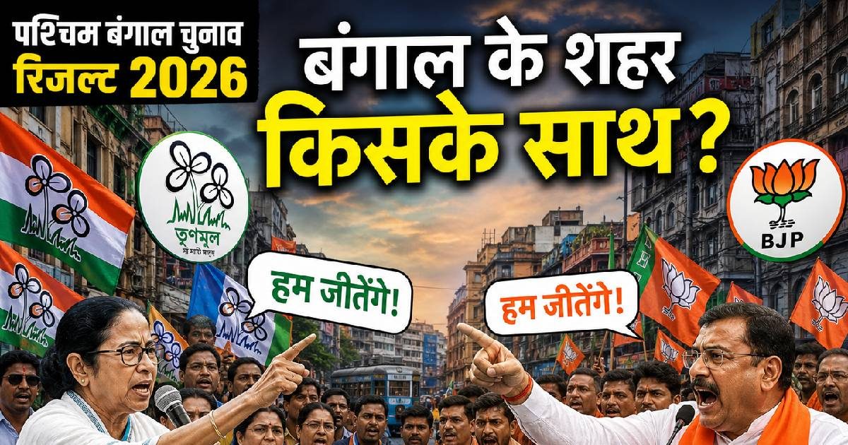 बंगाल की शहरी सीटों पर कौन जीत रहा है, आंकड़ों ने खोल दिया राज bengal ...