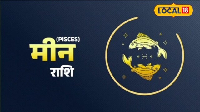 Aaj Ka Meen Rashifal 17 June 2026: मीन राशि वालों को हर क्षेत्र में ...