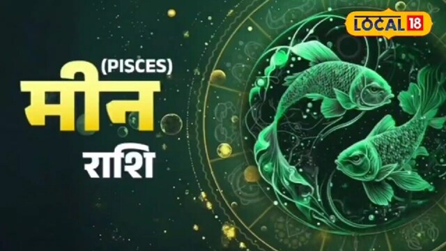 Aaj Ka Meen Rashifal 15 June 2026: मीन राशि वालों के लिए अच्छा दिन, हर ...