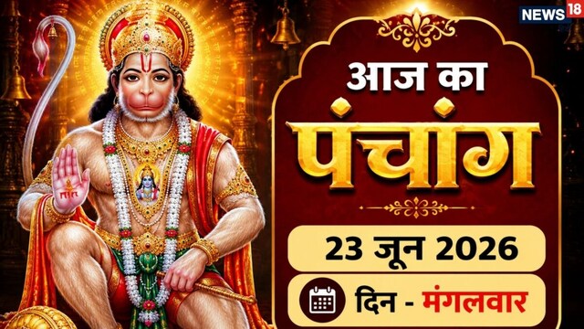 aaj ka panchang 23 June 2026 | आज का पंचांग, 23 जून 2026 - News18 हिंदी