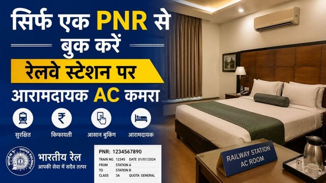 IRCTC की शानदार सुविधा, महंगे होटल छोड़िए, स्टेशन पर ही मिल जाएगा AC ...