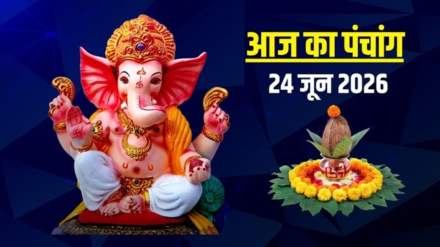 Aaj Ka Panchang 24 June 2026: ज्येष्ठ शुक्ल दशमी, बुधवार व्रत, गणेश ...