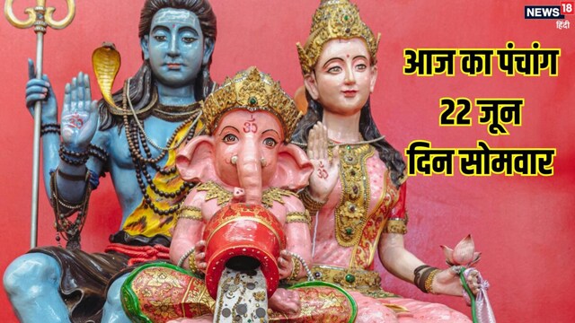 aaj ka panchang 22 June 2026 monday jyeshta shukla ashtami 2026 | आज ...