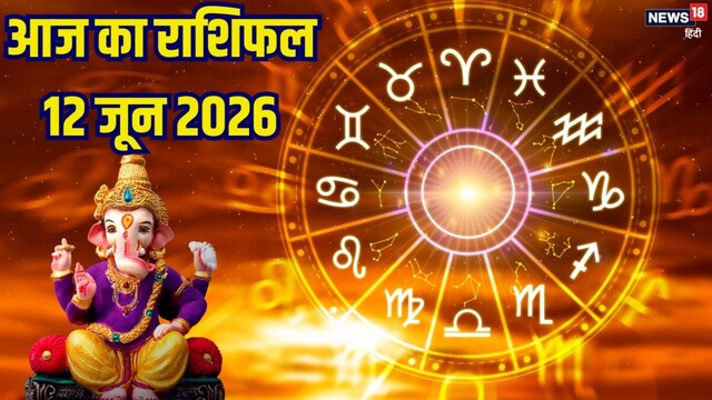 Aaj ka rashifal 12 June 2026 Horoscope today । friday rashifal Zodiac ...