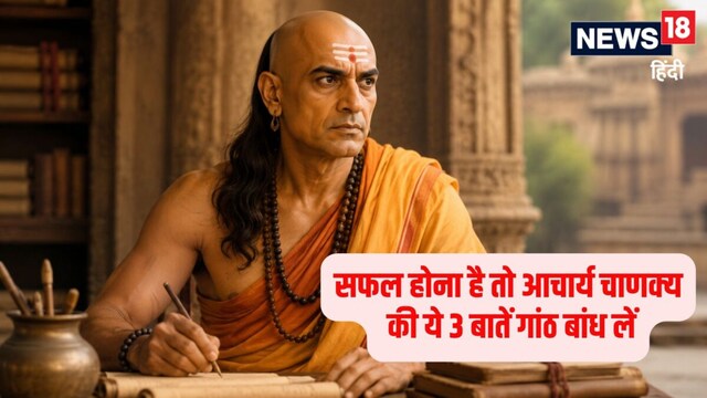 Chanakya Quote of the Day: कोई भी बड़ा फैसला लेने से पहले खुद से जरूर ...
