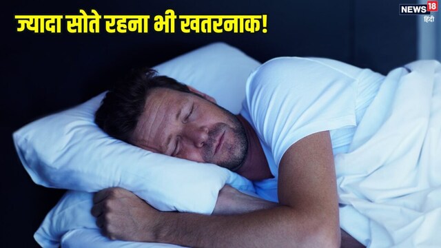 10 घंटे सोने के बाद भी होती है थकान, जरूरत से ज्यादा नींद आना भी है ...