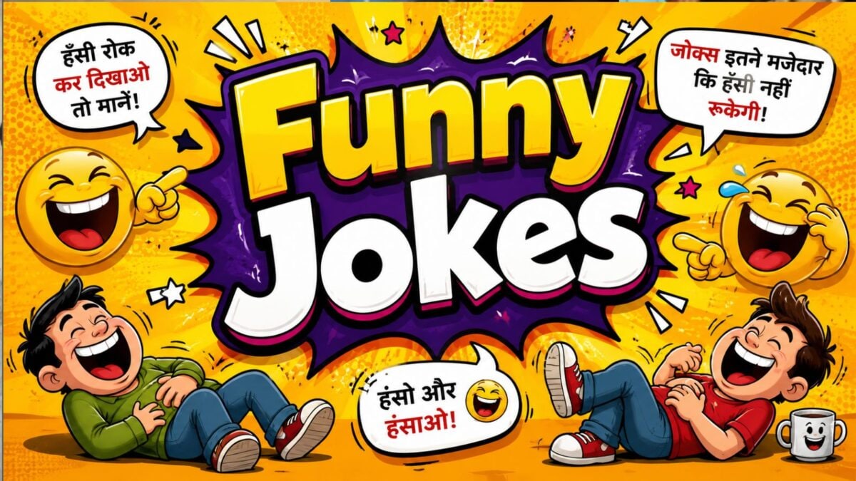 Funny Jokes: अंग्रेजों ने पहली बार देखा जुगनू, समझ बैठे हाईटेक मच्छर ...