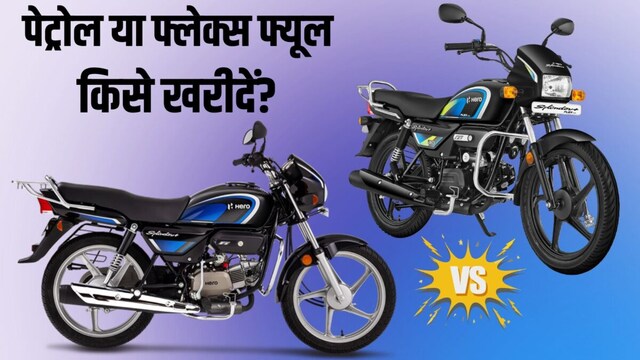 Hero Splendor Flex Fuel vs Hero Splendor: ₹5,000 ज्यादा देकर क्या ...