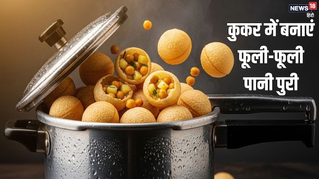 प्रेशर कुकर में बिना तेल के बनेगी फूली कुरकुरी पानी पुरी, ट्राई करें ये ...