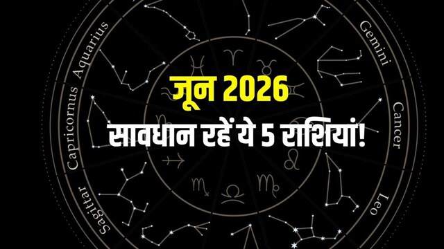 June 2026 Negative Astrology Prediction: जून में फूंक-फूंककर कदम रखें ...