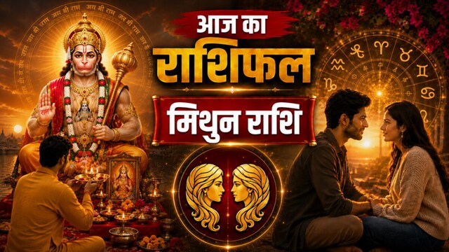 Mithun Rashifal 18 June: नौकरी में बड़े बदलाव के संकेत, लव लाइफ में ...