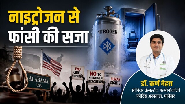 कैदी को नाइट्रोजन से मौत कैसे दी जाती है? अमेरिका में इस क्रूर Death पर ...