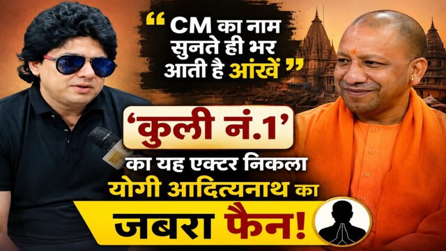 योगी आदित्यनाथ का जबरा फैन निकला कुली नं. 1 का ये एक्टर, बोला- सीएम का ...
