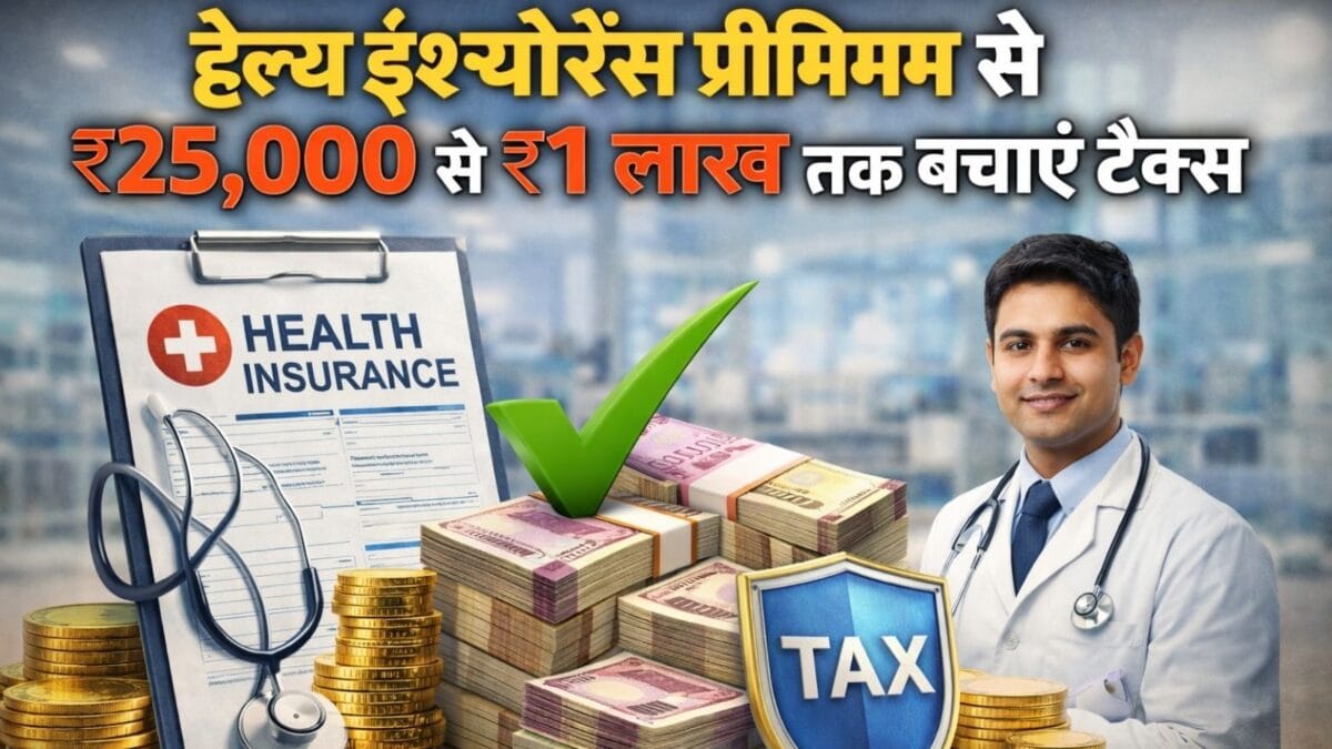 Section 80D : 1 लाख रुपये टैक्‍स बचाने वाले इस सेक्‍शन के बार में जानते ...