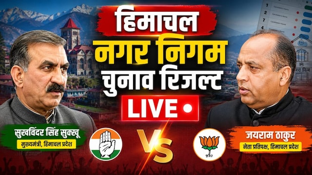Himachal Nagar Nikay Chunav Results 2026 LIVE: केंद्रीय मंत्री जेपी ...