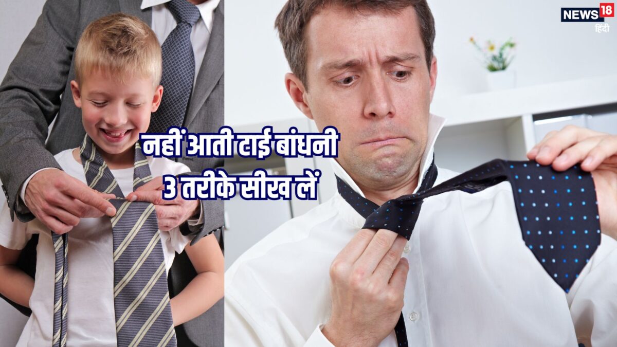 टाई बांधनी नहीं आती, सीख लें ये 3 तरीके, 10 सेकेंड में बंधेगी हर ओकेजन ...