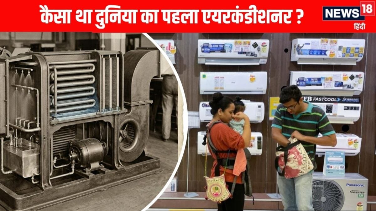 घरों के लिए नहीं था AC, जानिए पहली बार कब हुआ था इस्तेमाल? - News18 हिंदी
