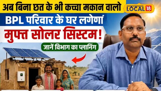 कच्चा घर हो या फूस की झोपड़ी, सरकार देगी मुफ्त सोलर सिस्टम, जानिए किसे ...